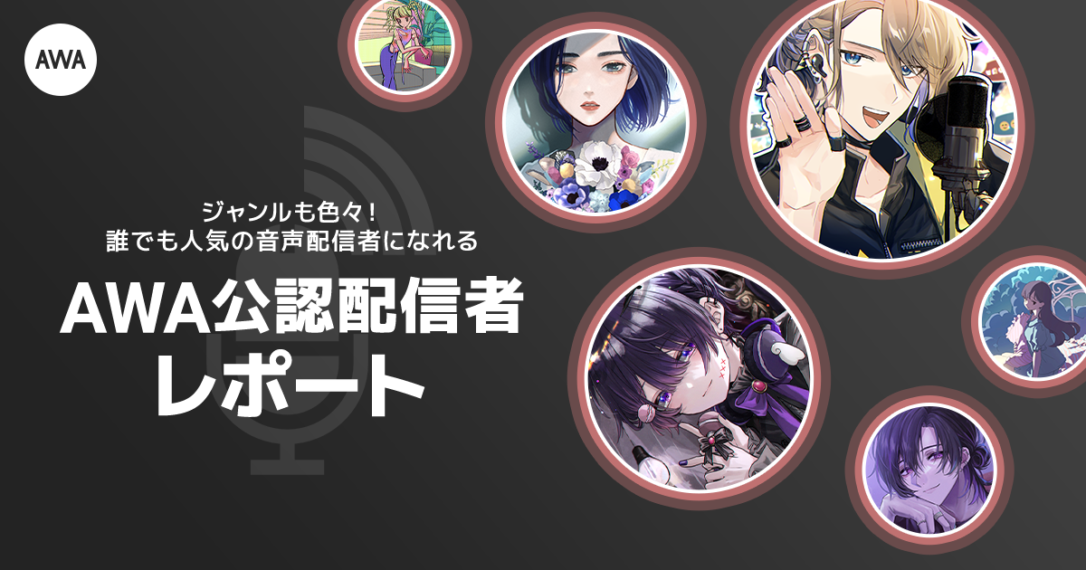 AWAの公認配信者に多いジャンルは？配信者向けのキャンペーンって？AWAの気になるラジオ配信ラウンジをレポート — News - AWA