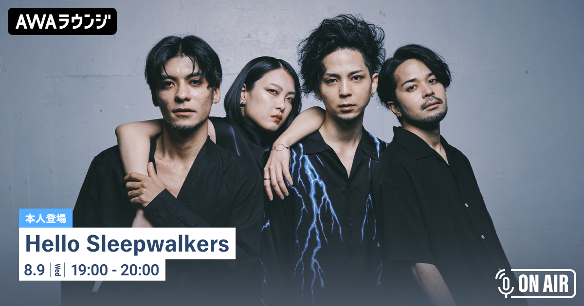 ニューシングル「幽霊街と逆説」リリース記念！「Hello Sleepwalkers」が音声とチャットで参加するAWAラウンジを開催 ...
