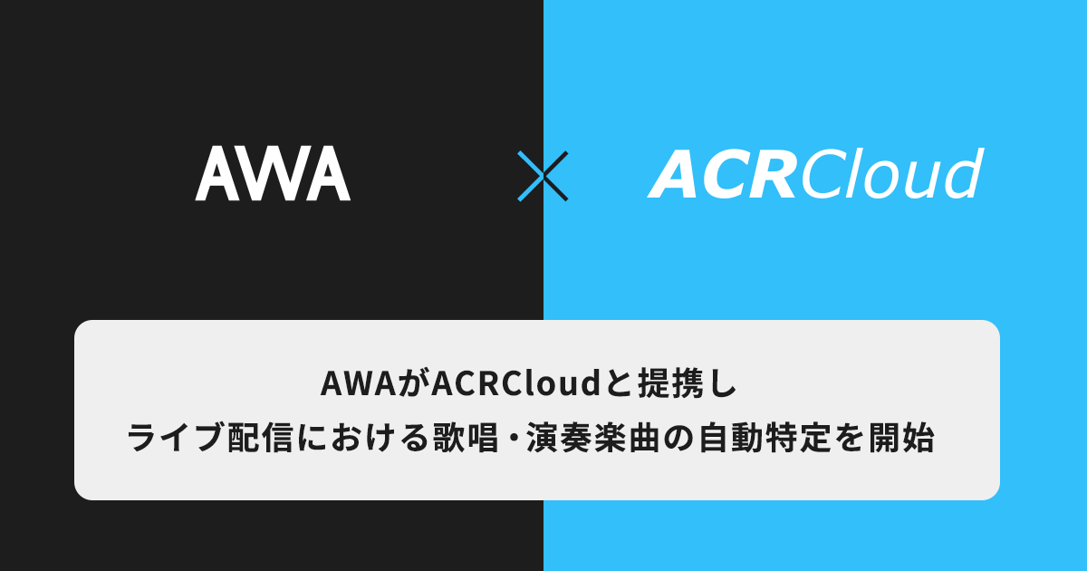 「歌枠配信をもっと手軽に！」 AWAがACRCloudと提携しライブ配信における歌唱・演奏楽曲の自動特定を開始 — News - AWA
