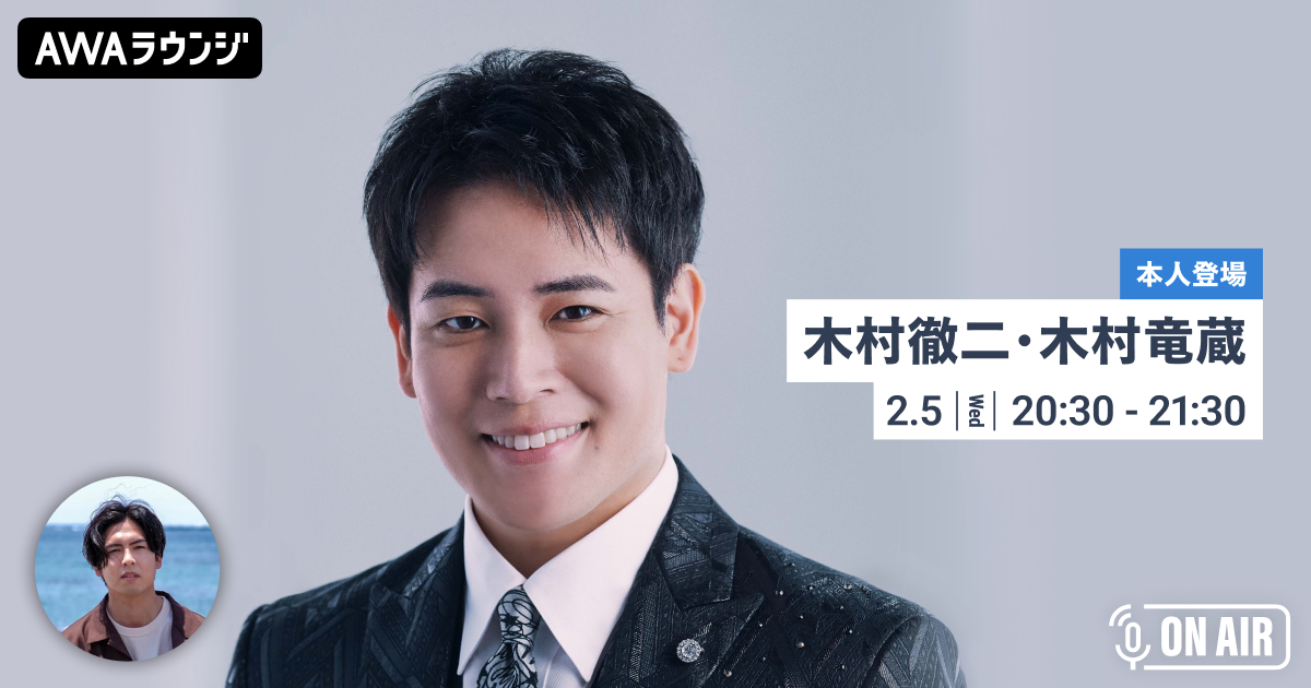 最新曲「雪唄」リリース記念 木村徹二と木村竜蔵が音声とチャットで参加するAWAラウンジを開催！ — News - AWA