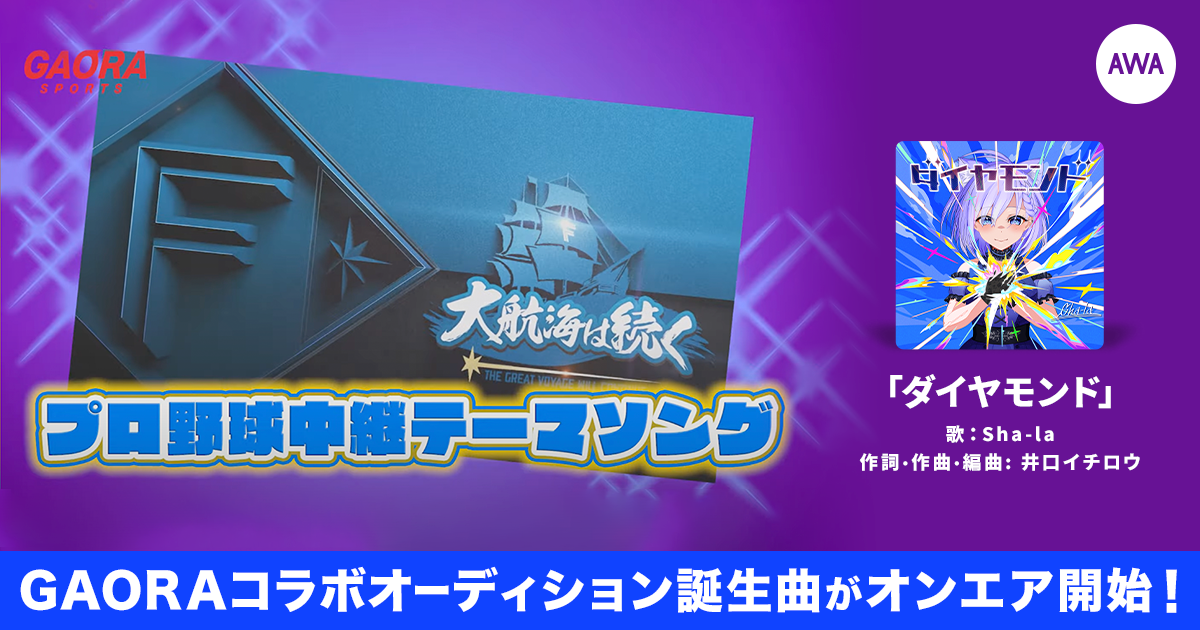 AWAとGAORAのコラボで誕生したプロ野球中継（ファイターズ）の2025年度年間テーマソング「ダイヤモンド」がCSスポーツチャンネル『GAORA SPORTS』で放送開始 — News - AWA
