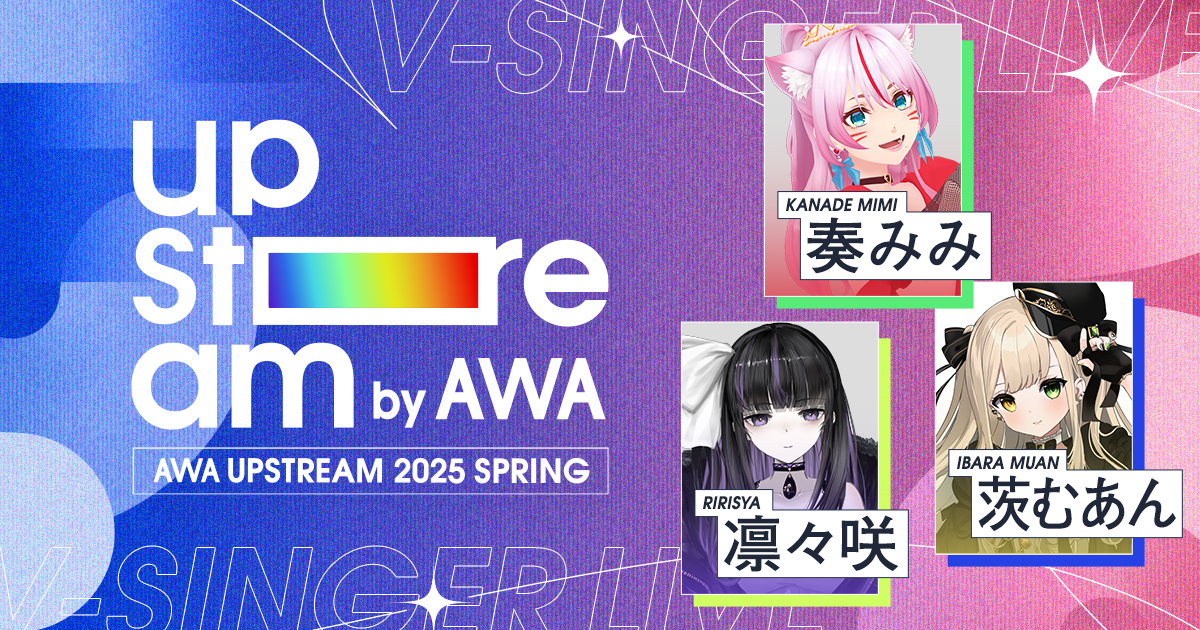 AWA主催のVアーティストによるリアルライブ『AWA UPSTREAM 2025 SPRING』開催！出演アーティスト第一弾として奏みみ、茨むあん、凛々咲が決定。さらに、リアルライブ出演権争奪 ...