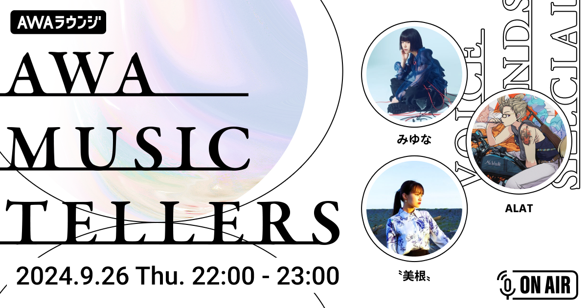 心震わす弾き語りをお届けするAWA公式番組『AWA Musictellers vol.3』開催！ 新木曜ドラマ「オクトー ～感情捜査官 心野朱梨～Season2」主題歌を歌うシンガーみゆなが ...