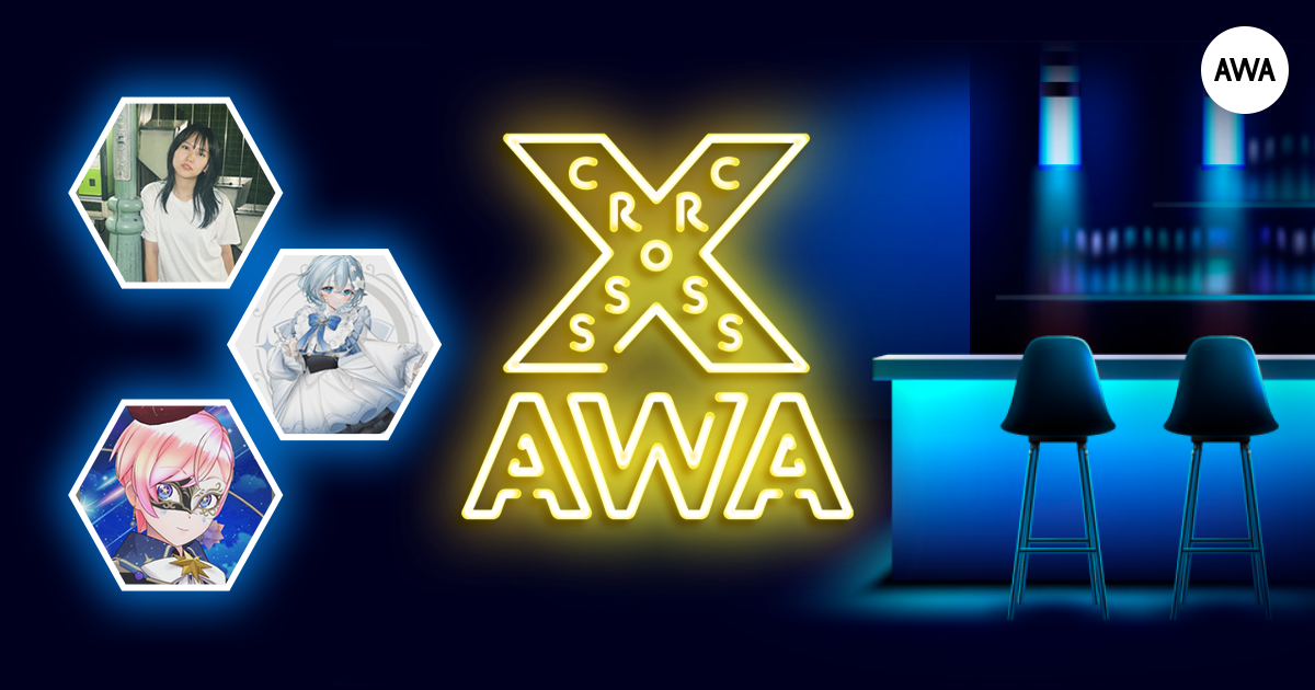 AWAラウンジで定期配信中のアーティストと配信者たちが クロストークを繰り広げる番組「CROSS AWA」第27開催！ — News - AWA