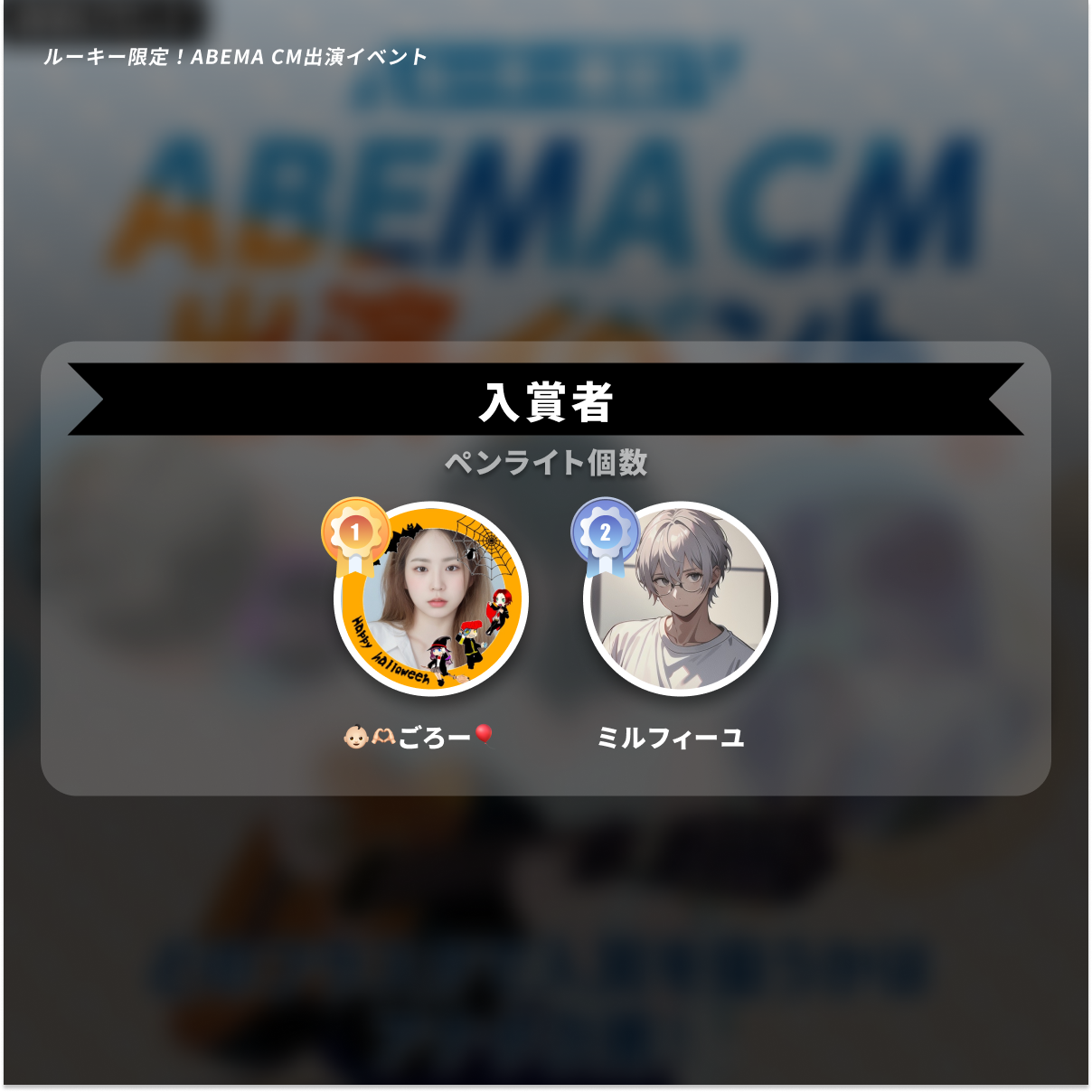 ルーキー限定！ABEMA CM出演イベント最終結果発表！！ — News - AWA