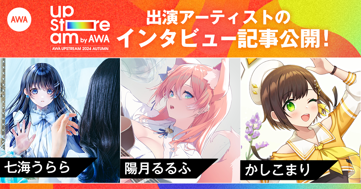 Vアーティストによるリアルライブ『AWA UPSTREAM 2024 AUTUMN』 出演アーティスト3組のインタビューを公開 — News - AWA