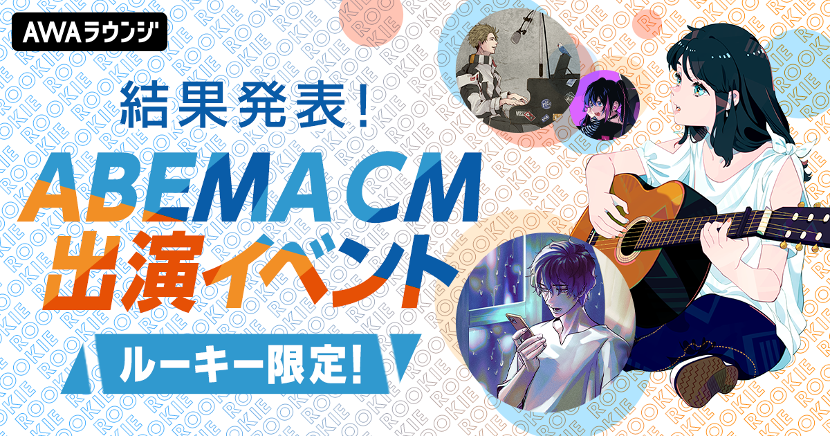 ルーキー限定！ABEMA CM出演イベント最終結果発表！！ — News - AWA
