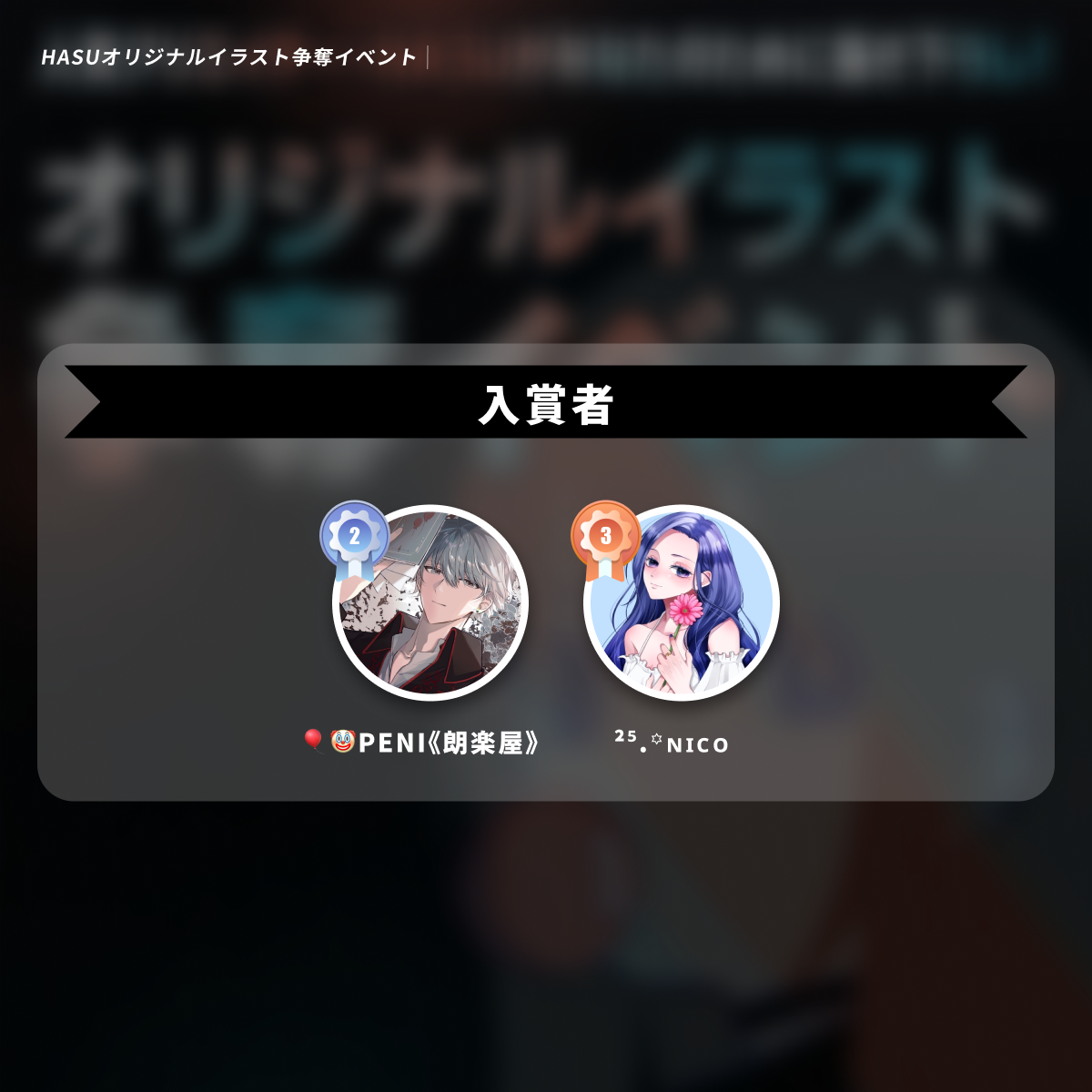 人気クリエイター・HASUがあなたのために描き下ろし！オリジナルイラスト争奪イベント 結果発表 — News - AWA