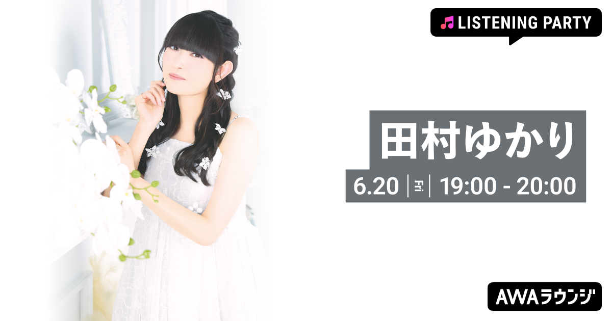 3タイトルストリーミング解禁&全国ツアー開催記念！ 田村ゆかり特集リスニングパーティーをAWAラウンジで開催 — News - AWA