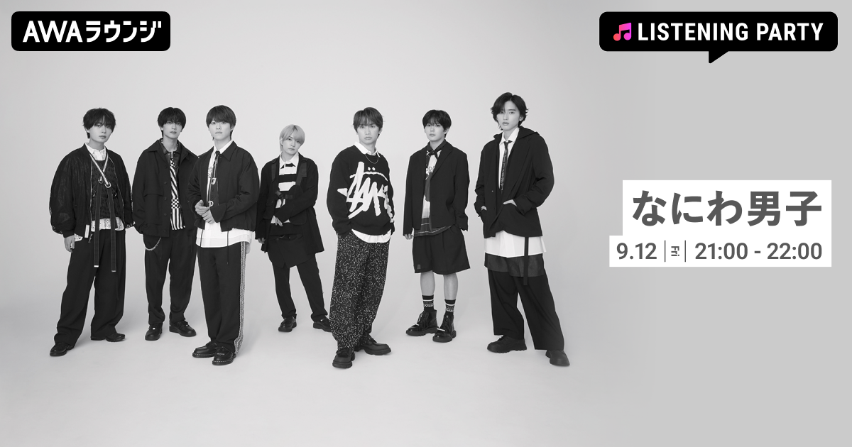 両A面シングル「アシンメトリー / Black Nightmare」配信リリース記念！ なにわ男子特集リスニングパーティーをAWAラウンジで開催 — News - AWA