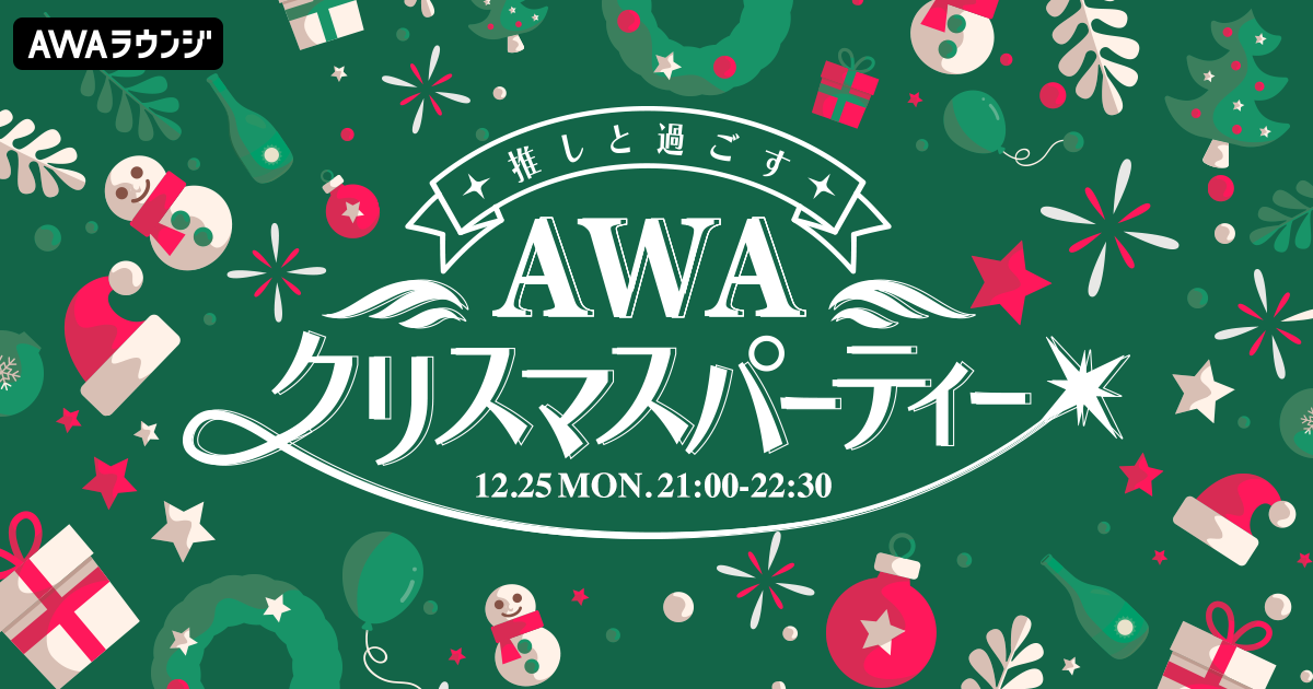 推しが選んだプレゼントがもらえる！？公式特別番組『AWAクリスマスパーティー』開催！ — News - AWA