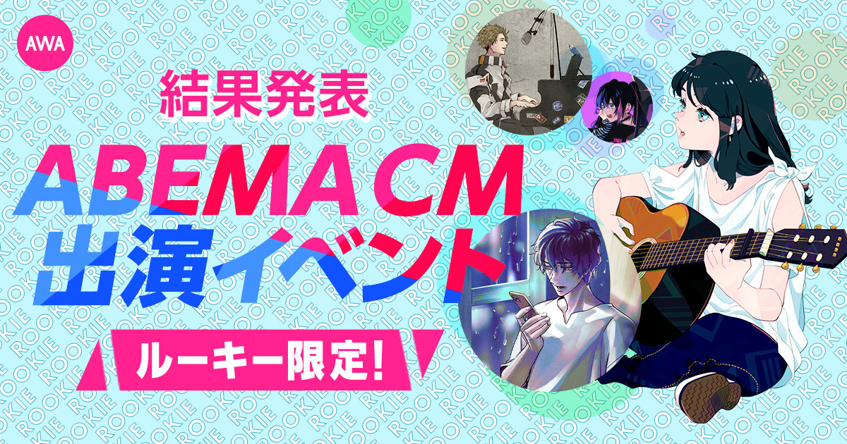 結果発表！ルーキー限定 ABEMA CM出演イベント！ — News - AWA