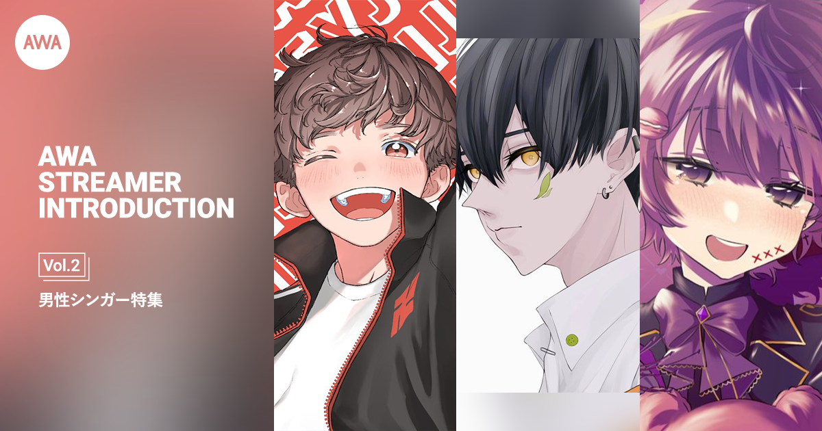 AWAで人気の公認配信者をご紹介！第二弾は男性シンガー3名を特集 — News - AWA