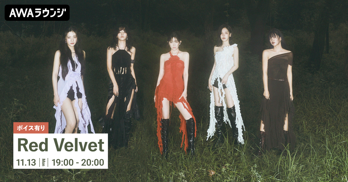 3rd Album『Chill Kill』リリース記念！ 限定ボイスもオンエアするRed Velvet特集のAWAラウンジを開催！ — News - AWA