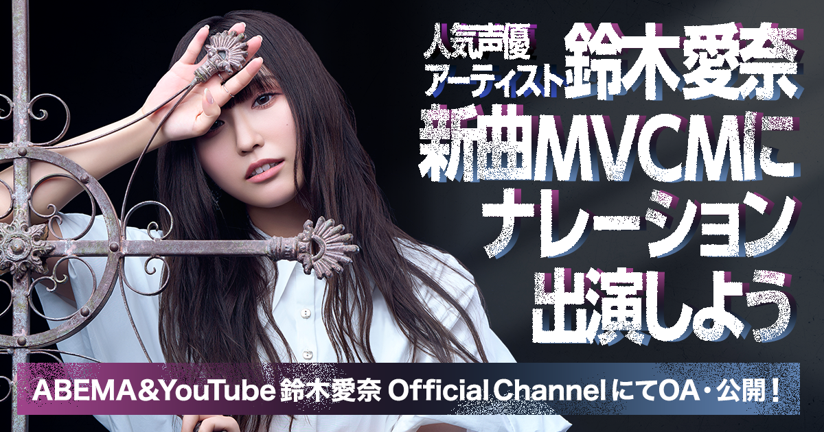人気声優アーティスト・鈴木愛奈の新曲MV CMにナレーション出演しよう！ 1stステージ結果発表 — News - AWA