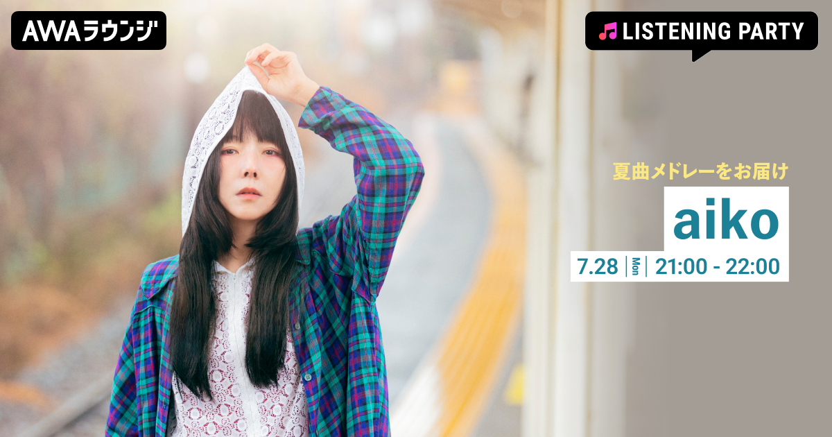 デビュー27周年記念！ aikoのサマーソングを特集するリリースパーティーをAWAラウンジで開催！ — News - AWA