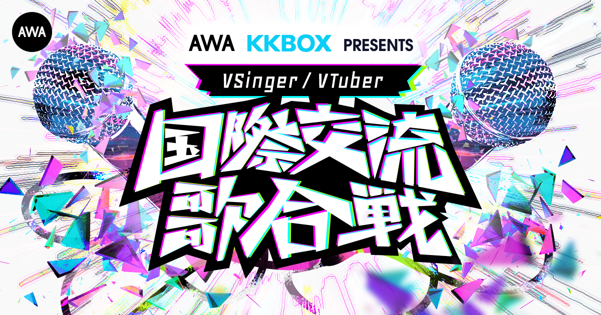 AWAとKKBOXが日本と台湾の人気VSingerを集めたイベント『国際交流歌合戦』を開催！第一弾出演アーティスト10名を発表 — News - AWA