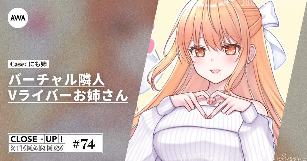 CLOSE- UP STREAMERS #74 にも姉 — News - AWA