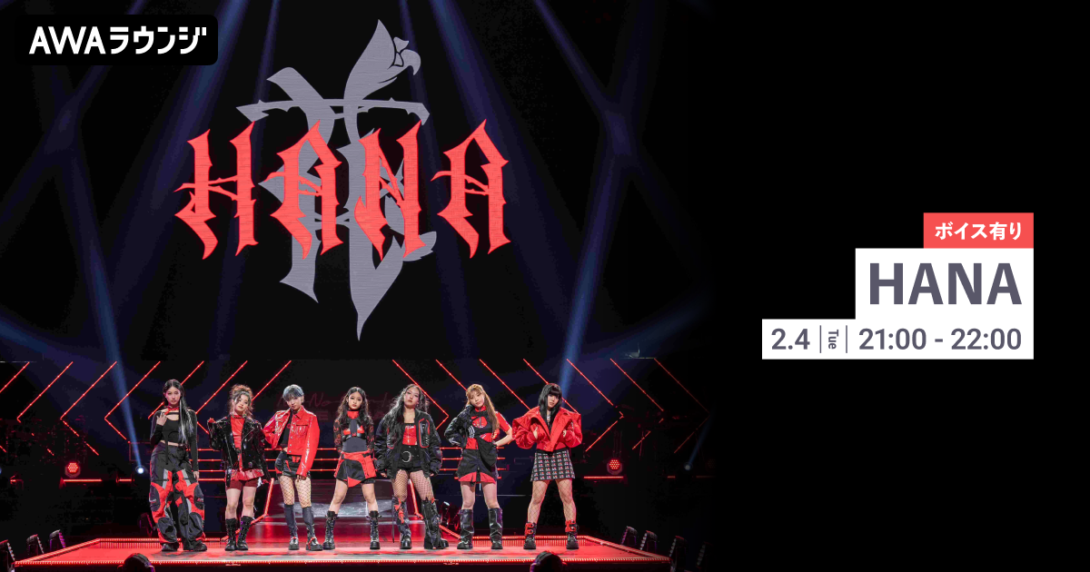 プレデビュー曲「Drop」配信リリース記念 限定ボイスもオンエアする HANA特集のAWAラウンジを開催！ — News - AWA