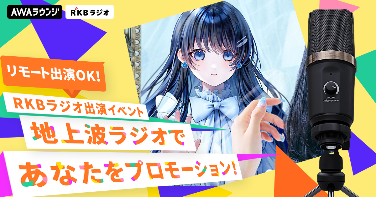 地上波ラジオあなたをプロモーション！RKBラジオ出演イベントVol.3 1stステージ結果発表 — News - AWA