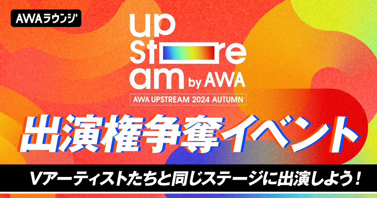 Vアーティストによるリアルライブ『AWA UPSTREAM 2024 AUTUMN』出演アーティスト第三弾発表！VTuber/シンガーソングライターのかしこまりの出演が決定！さらに、第三弾の ...