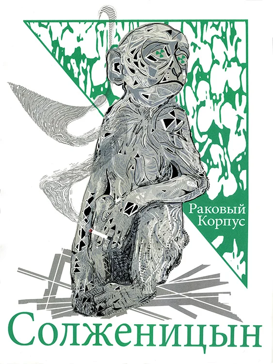 Solzhenitsyn - Cancer Ward — Alan Campbell Art