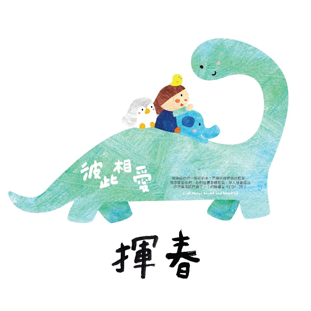 All Things Bright And Beautiful — Chinese New Year