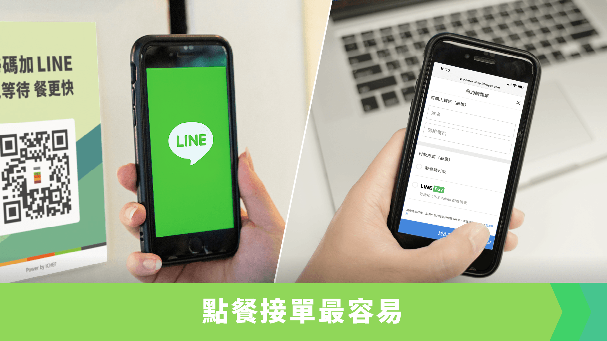 iCHEF LINE 點餐｜用 LINE 接單，點餐便利，生意更順利｜iCHEF iPad POS 點餐系統