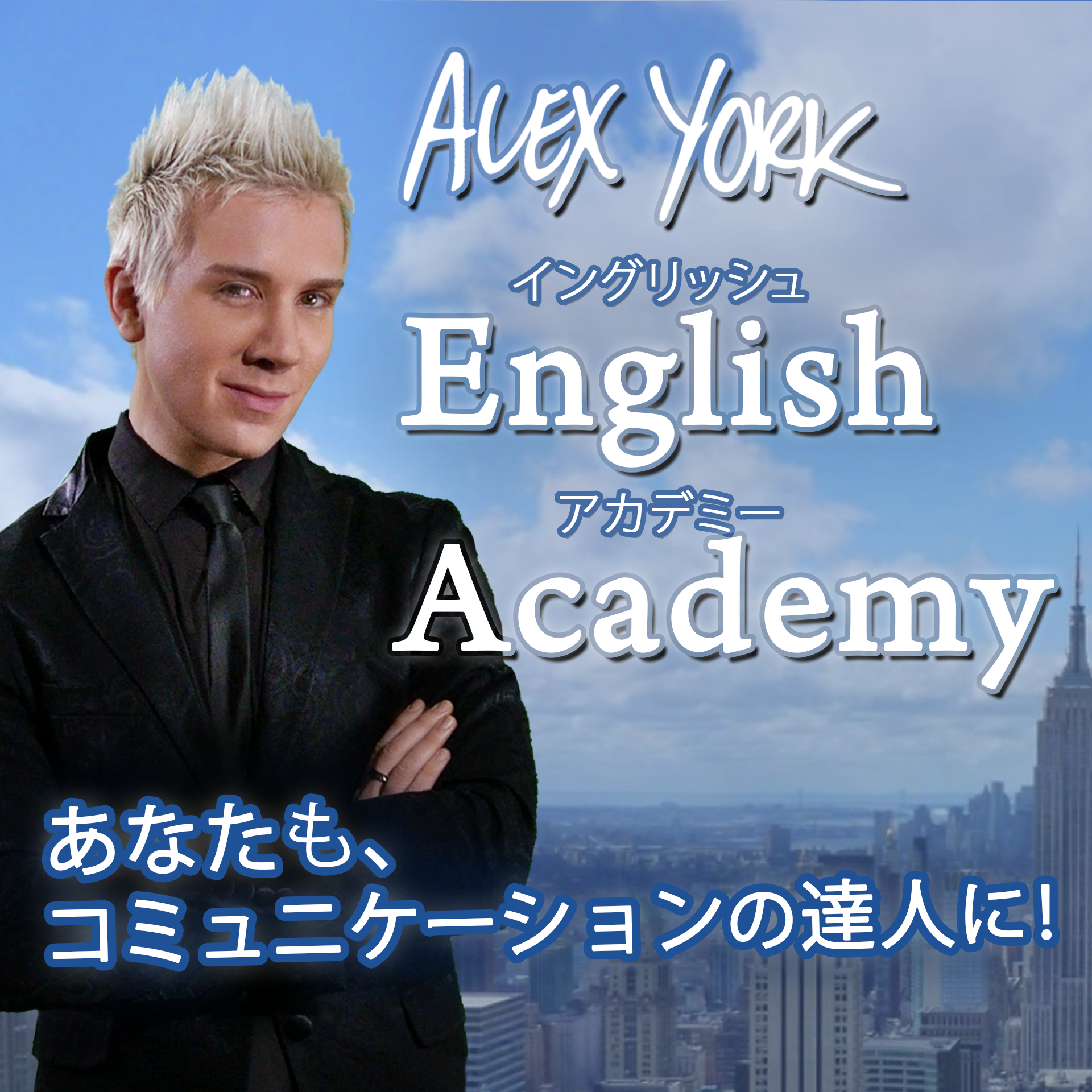 ALEX YORK - Official Site | 公式サイト