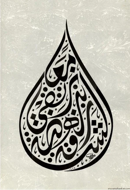 Calligraphy is Creativity: An Interview with Master Artist Wissam ...