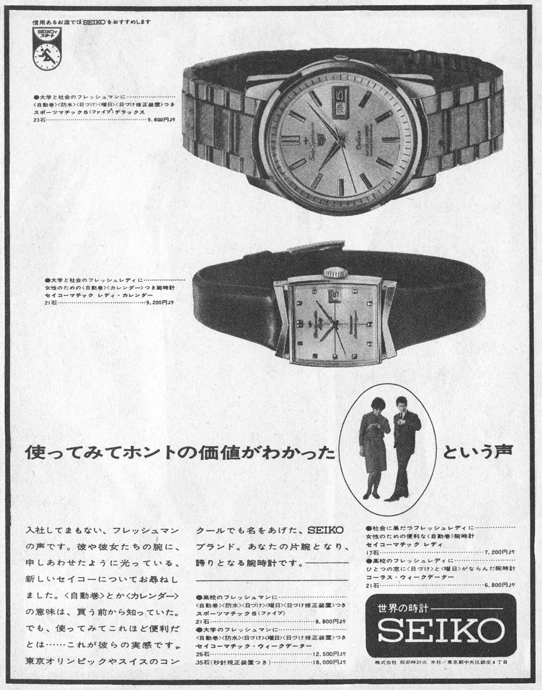 Advert: Seiko Newspaper Adverts and Olympic Competition — Plus9Time