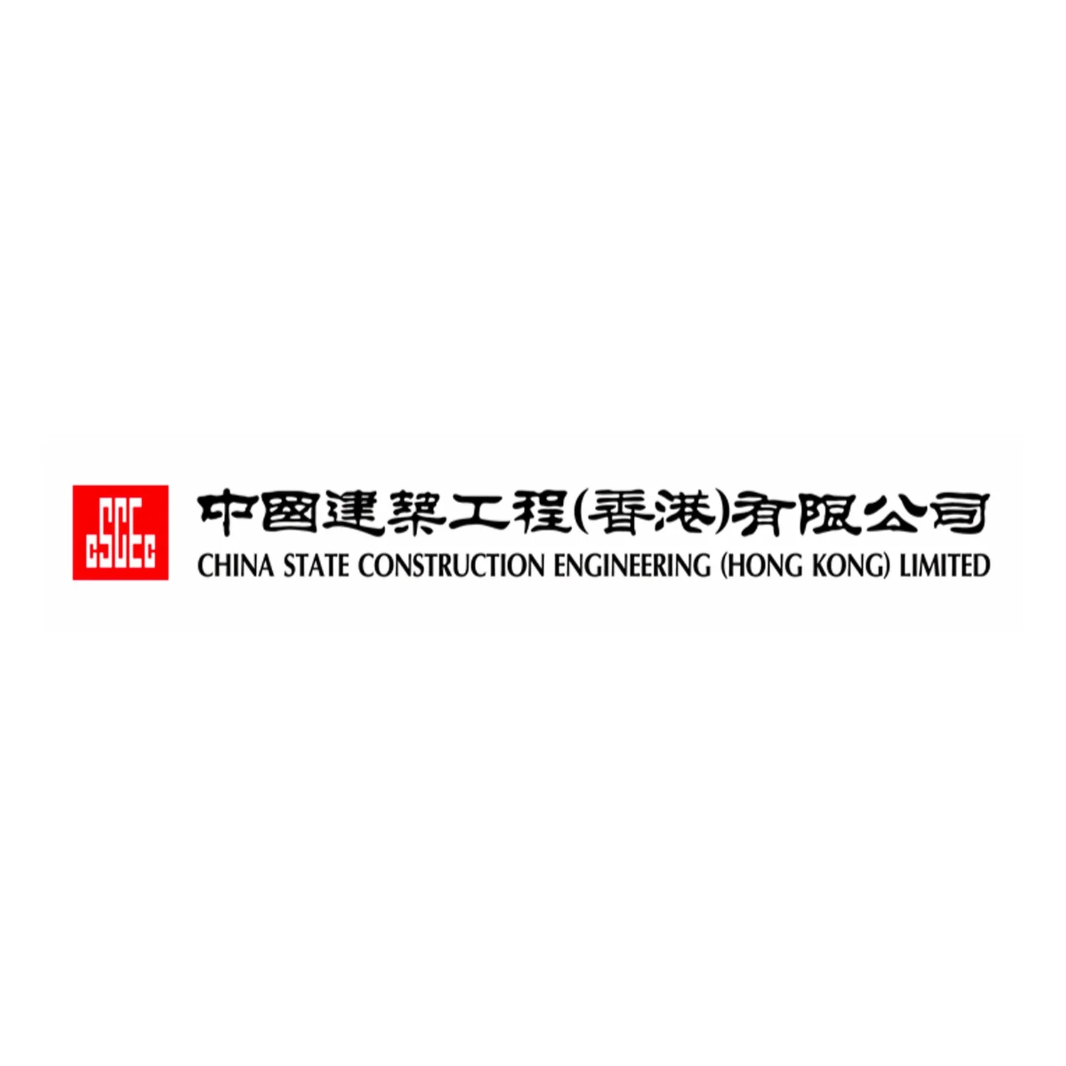 China State Construction Engineering (Hong Kong) Limited 中國建築工程(香港)有限公司招聘