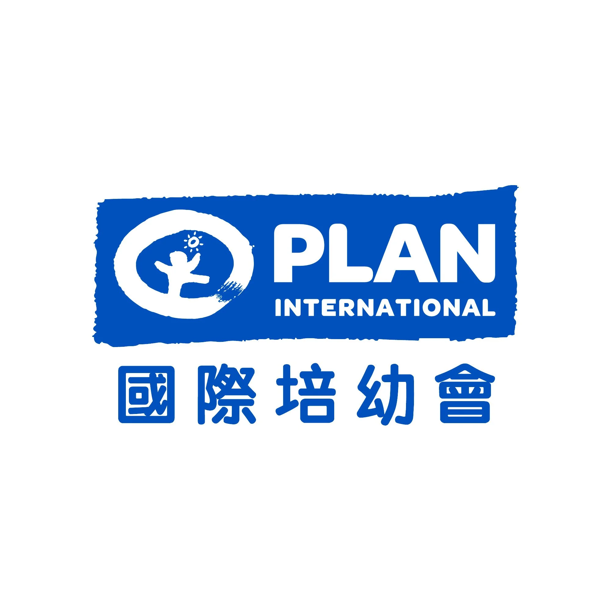Plan International 國際培幼會(香港)招聘