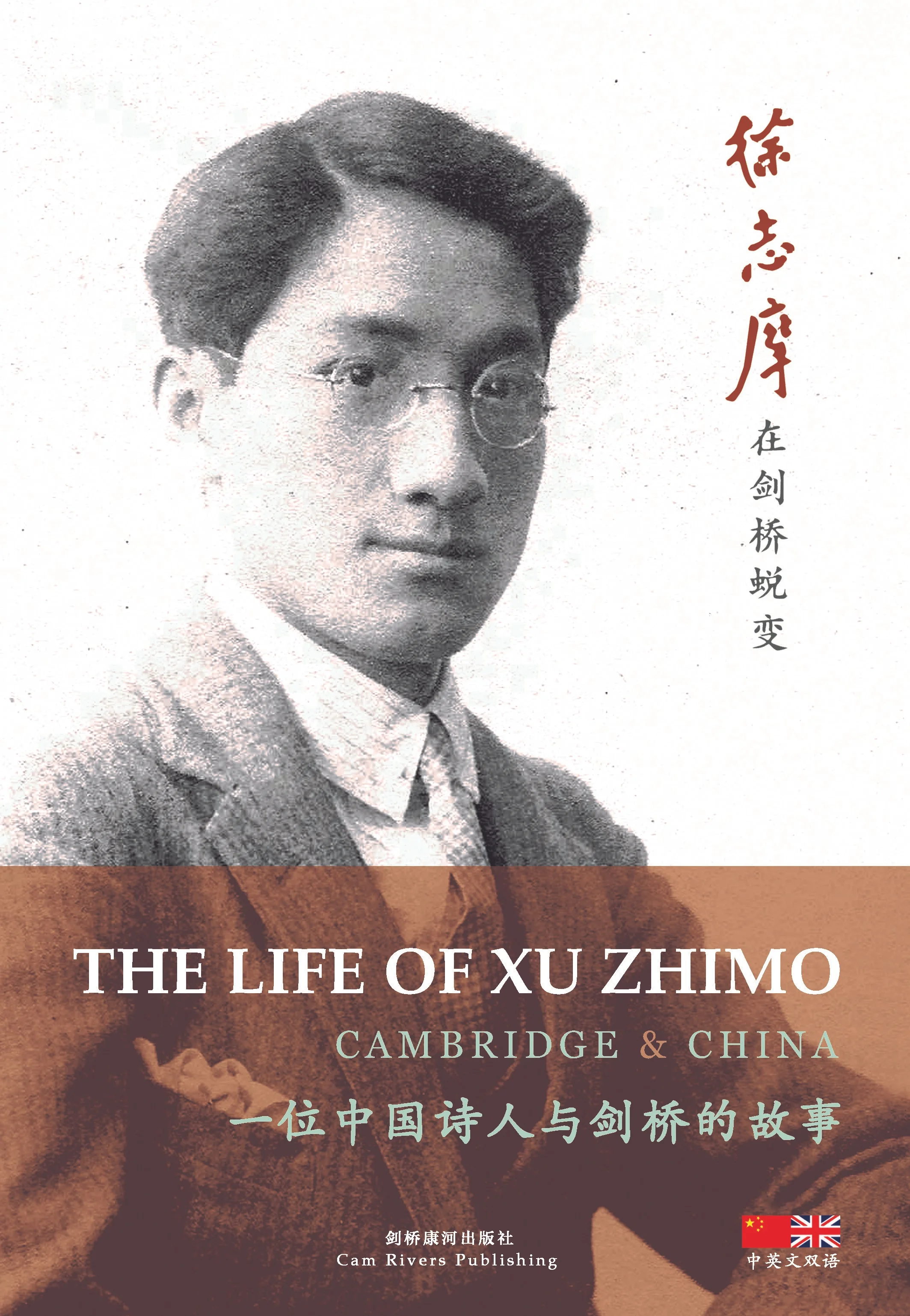 The Life of Xu Zhimo, Cambridge and China - Edited by Zilan Wang — Cam Rivers Publishing