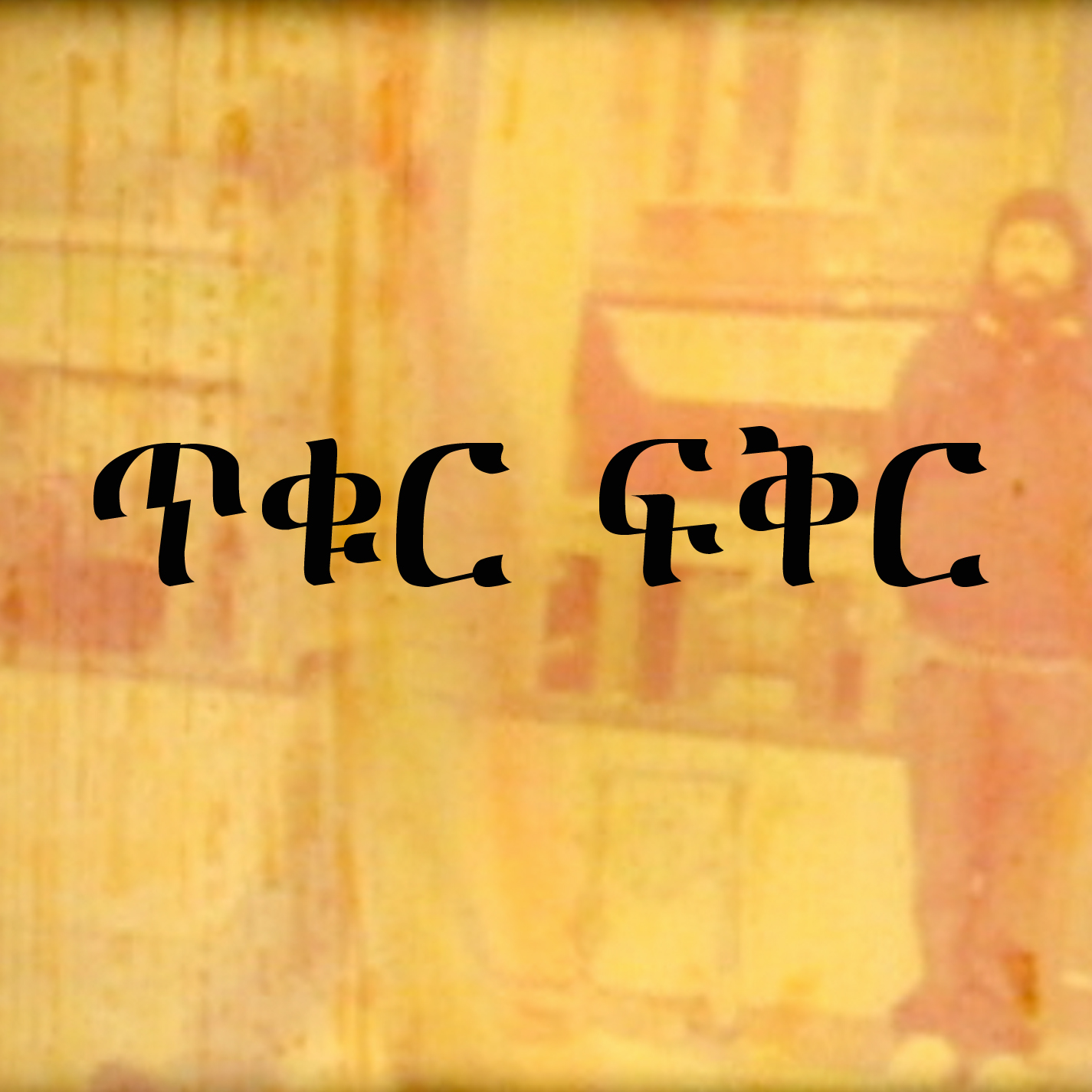 Music — Gabriel Teodros