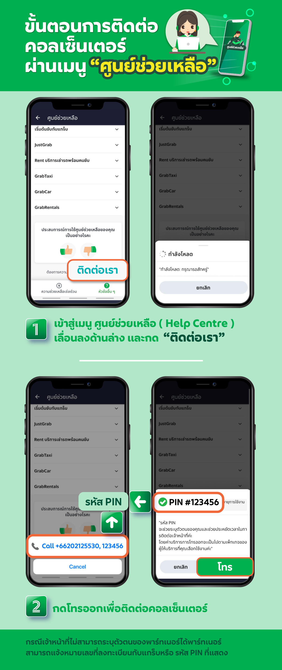 ติดต่อคอลเซ็นเตอร์ผ่านแอปฯ Grab Driver — GrabDriverTH