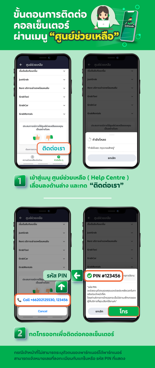 ติดต่อคอลเซ็นเตอร์ผ่านแอปฯ Grab Driver — GrabDriverTH