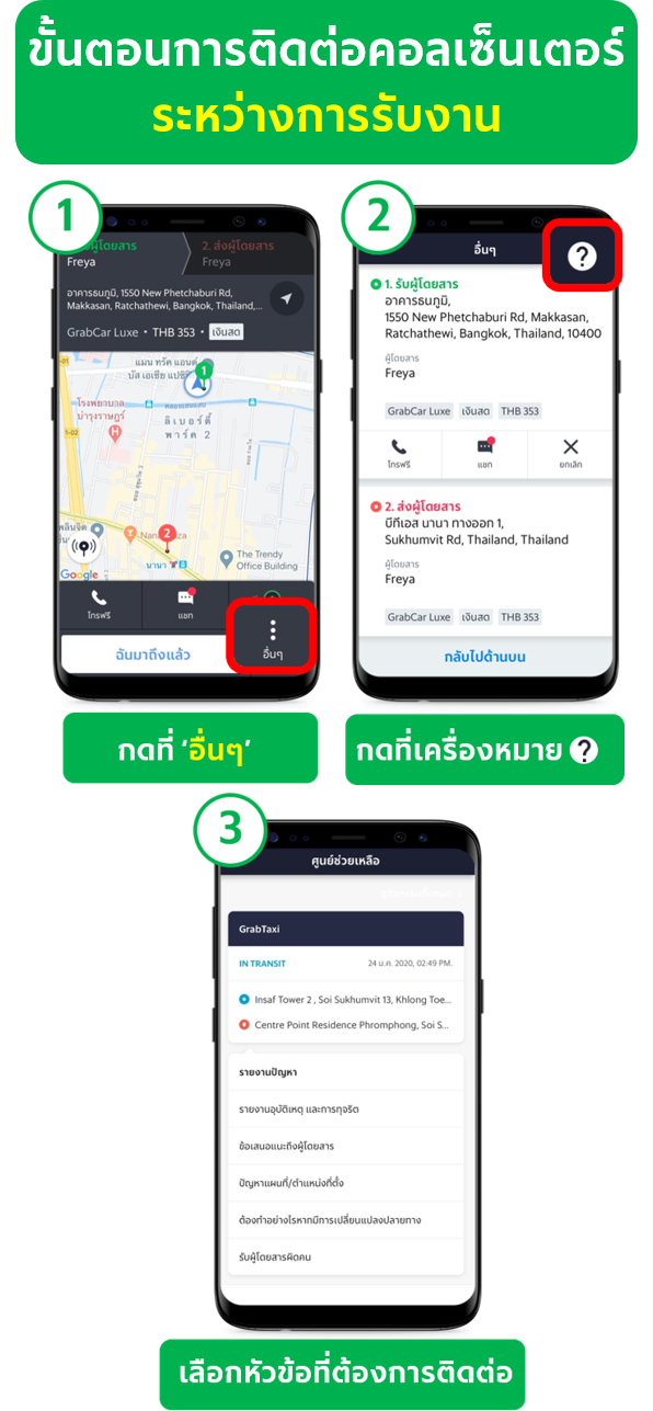 ติดต่อคอลเซ็นเตอร์ผ่านแอปฯ Grab Driver — GrabDriverTH