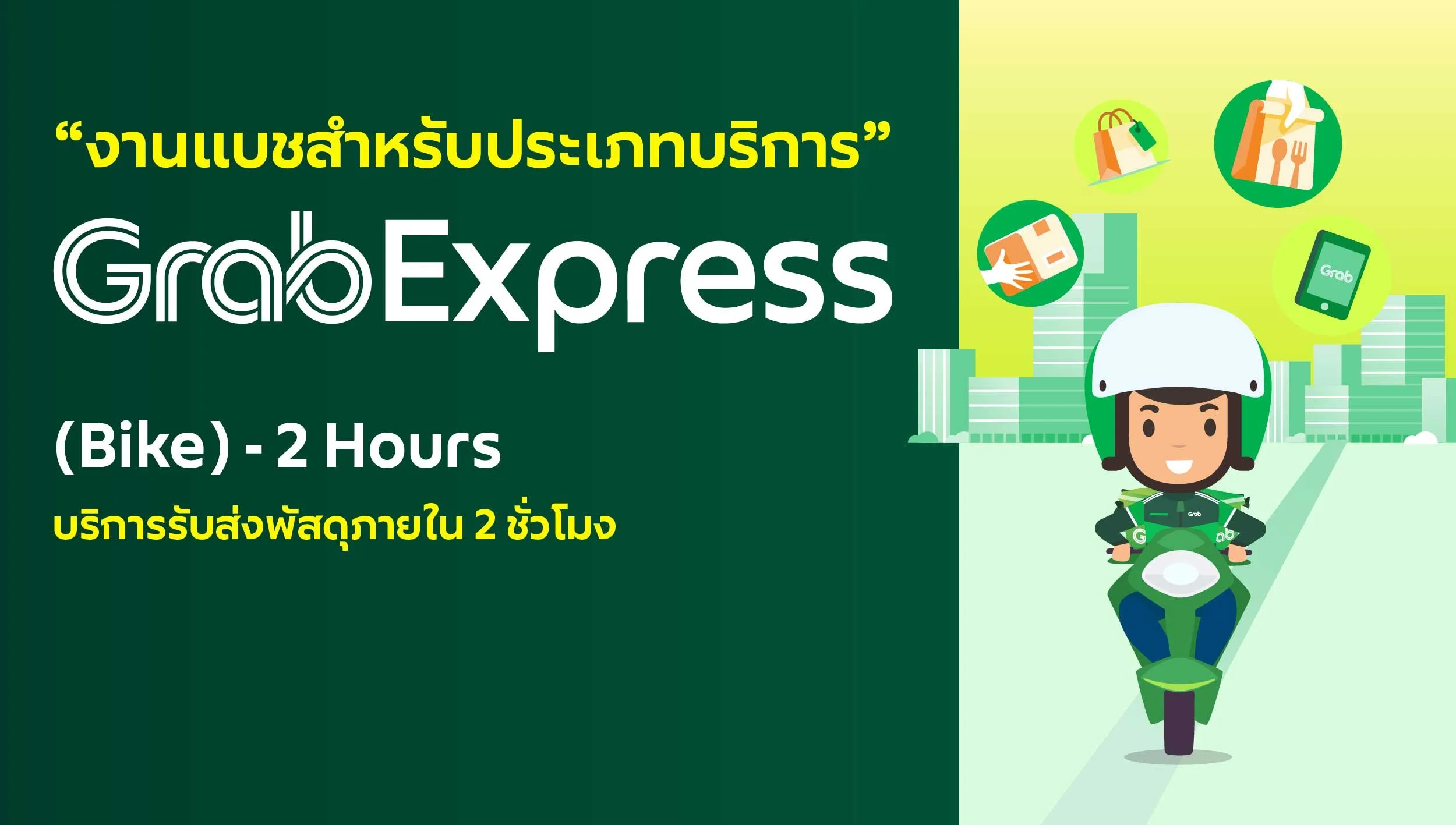 GrabExpress (Bike) - 2 Hours เพิ่มโอกาสสร้างรายได้ที่มากขึ้น! — GrabDriverTH