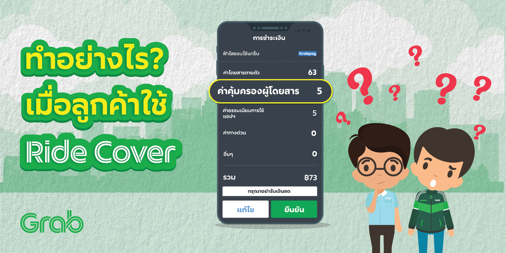 "Ride Cover" ค่าคุ้มครองผู้โดยสาร ที่ผู้ให้บริการต้องรู้! — GrabDriverTH