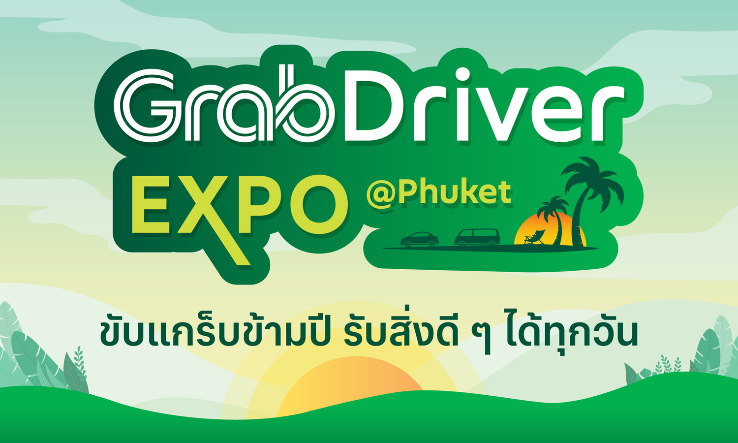 [GrabDriver Expo @Phuket] ขับแกร็บข้ามปี รับสิ่งดี ๆ ได้ทุกวัน — GrabDriverTH