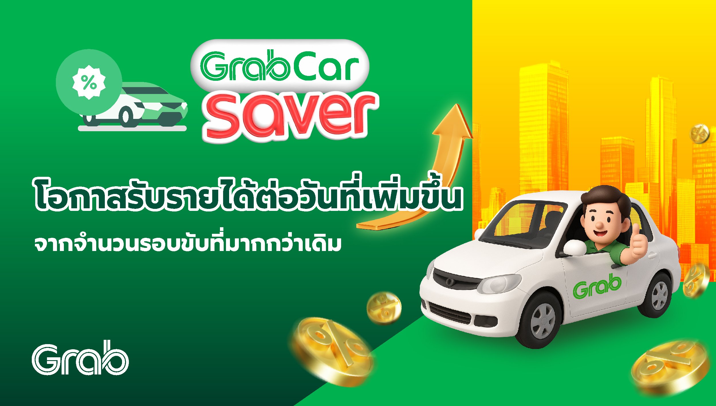 [รถยนต์] GrabCar Saver ระยะใกล้ จบไว สะสมรอบได้เร็วขึ้น — GrabDriverTH