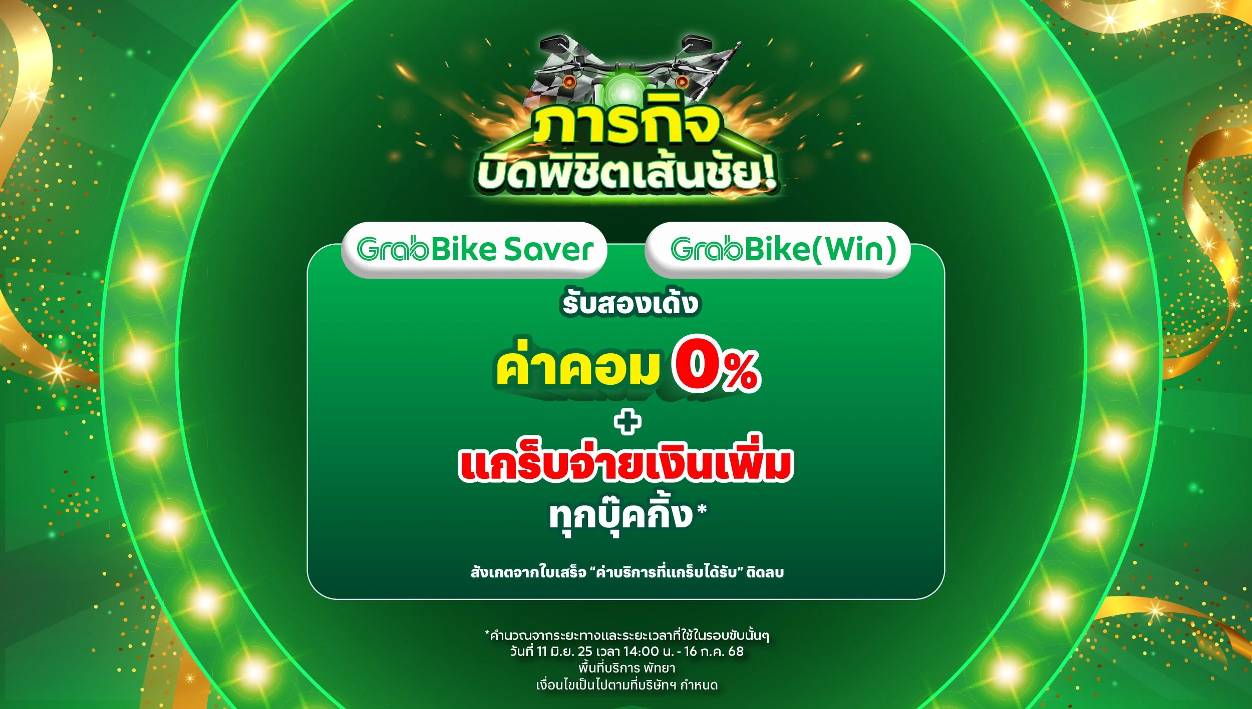 [พัทยา🛵] โครงสร้างรายได้แบบใหม่! GrabBike (Win) และ GrabBike Saver — GrabDriverTH