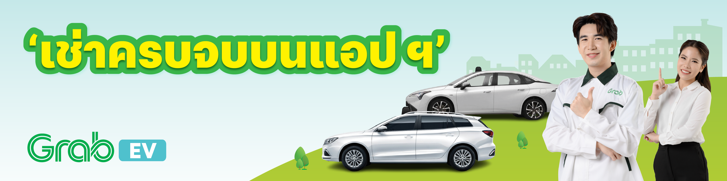 Grab EV "เช่าครบจบบนแอปฯ" — GrabDriverTH