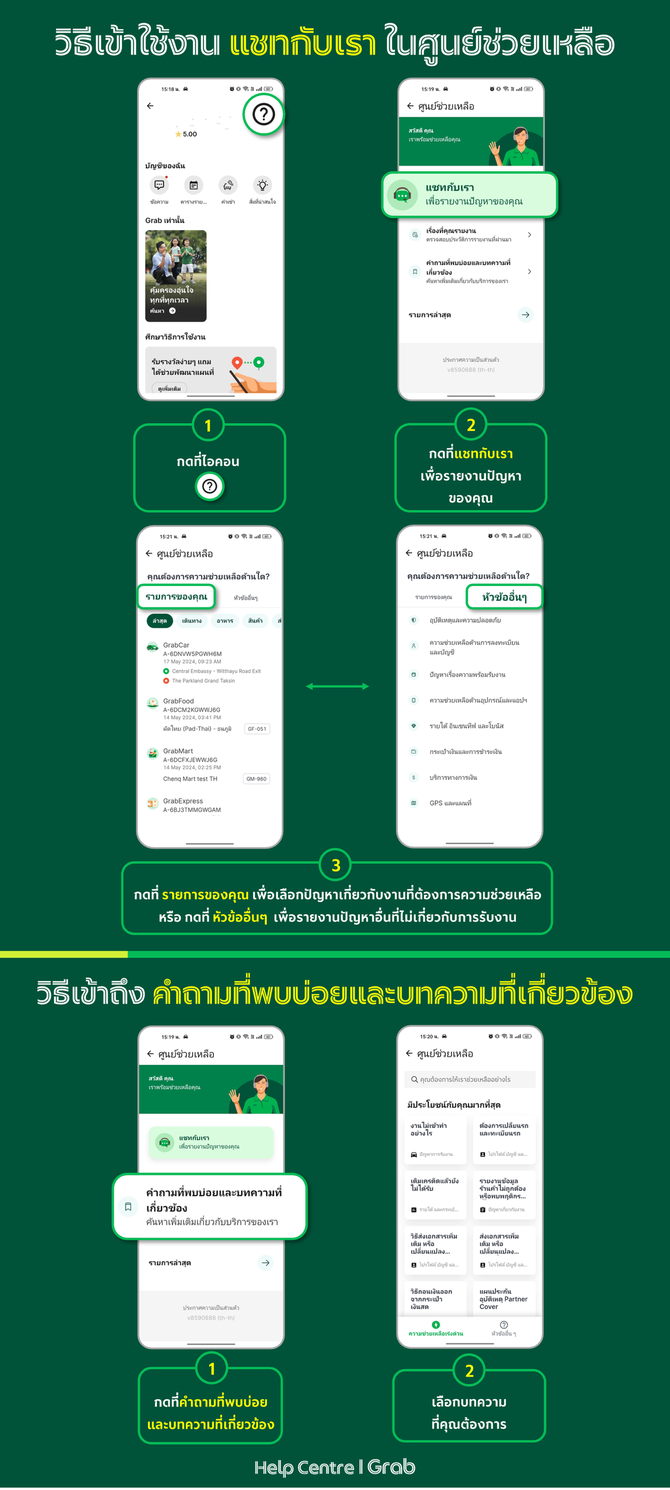ติดต่อคอลเซ็นเตอร์ผ่านแอปฯ Grab Driver — GrabDriverTH
