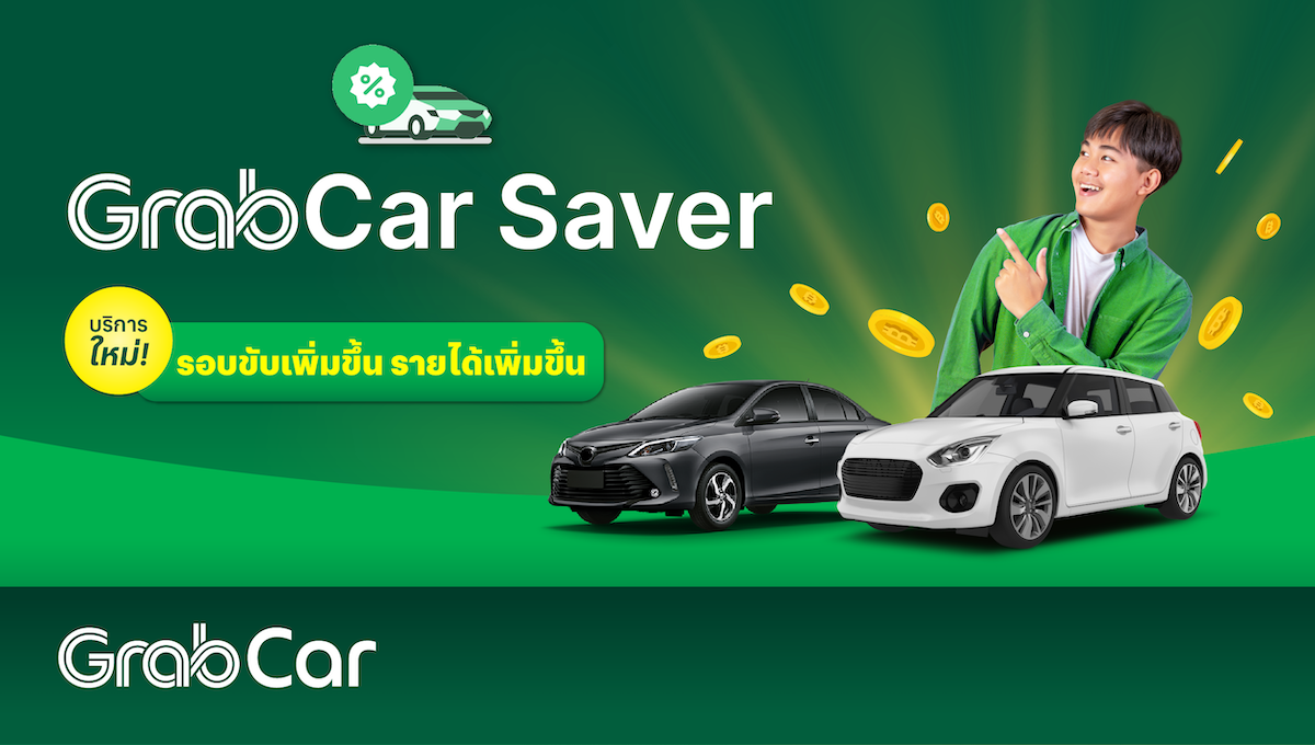 [รถยนต์] GrabCar Saver ระยะใกล้ จบไว สะสมรอบได้เร็วขึ้น โอกาสสร้าง ...