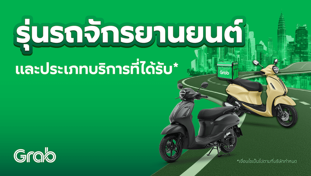 รุ่นรถจักรยานยนต์และประเภทบริการที่ได้รับ สำหรับสมัครกับแกร็บไบค์ (GrabBike) — GrabDriverTH