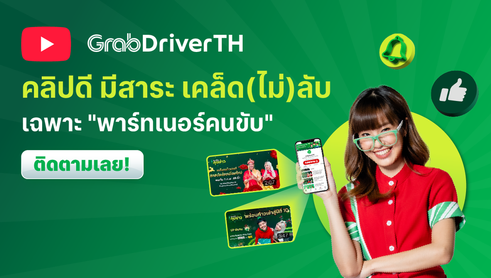 ติดตามข่าวสารจากแกร็บ — GrabDriverTH