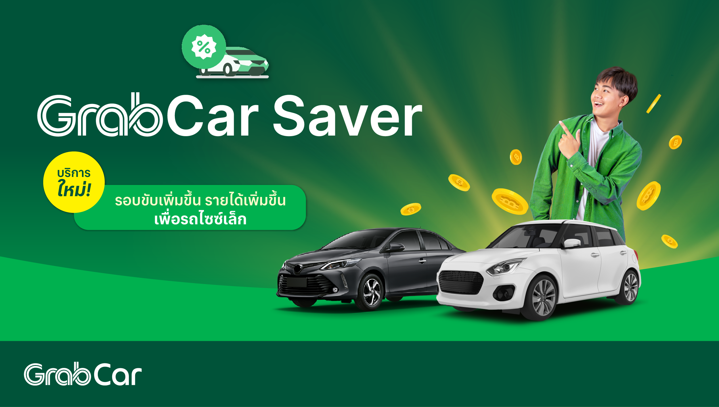 [รถยนต์] GrabCar Saver บริการเสริม เพิ่มรายได้ เอาใจรถไซซ์เล็กด้วยโอกาส ...