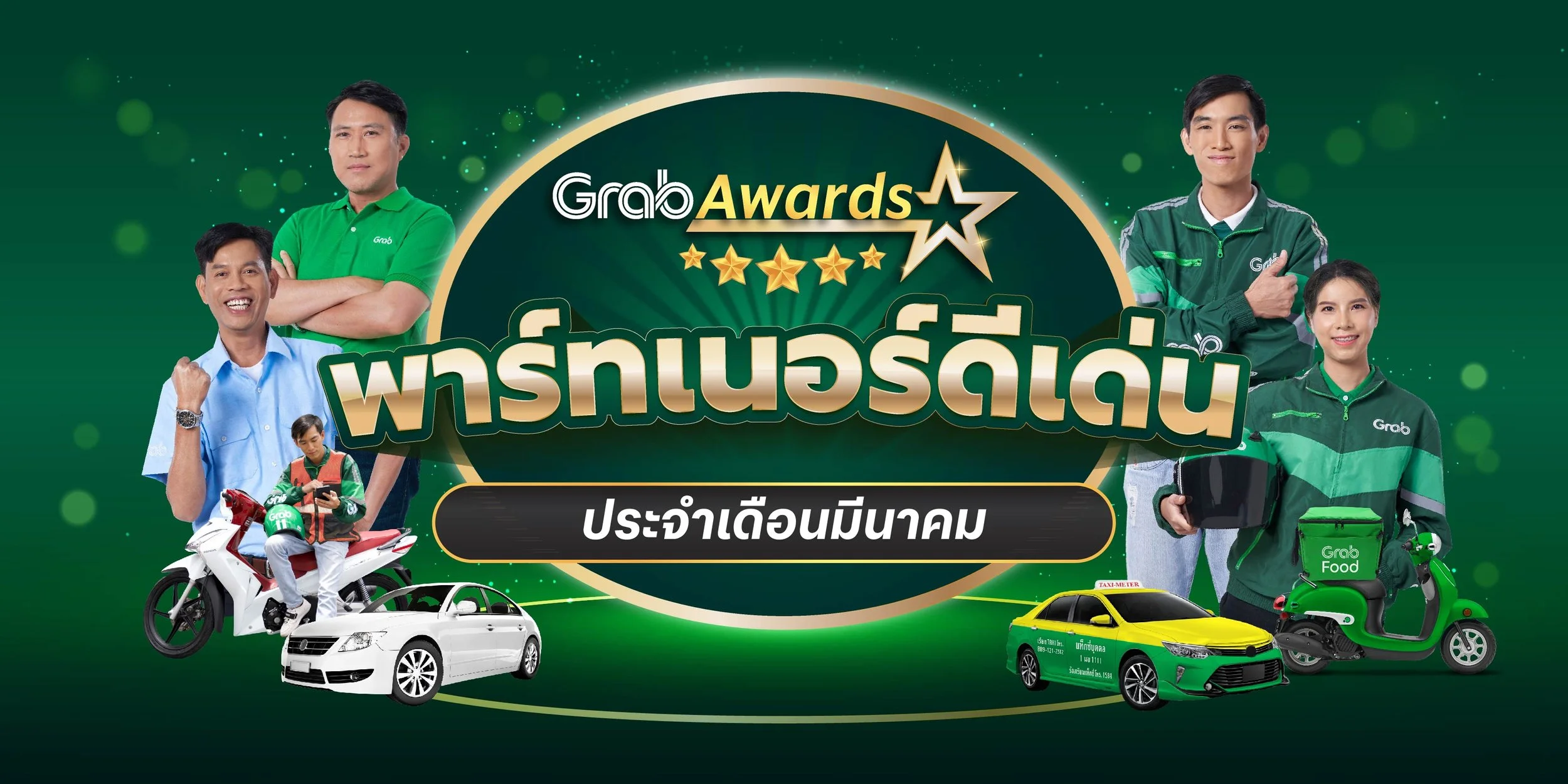 🏆 GrabAwards พาร์ทเนอร์ดีเด่นประจำเดือนมีนาคม 2566 — GrabDriverTH